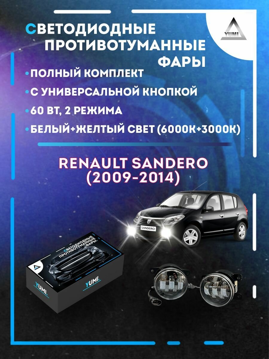 Полный комплект LED противотуманных фар Renault Sandero (2009-2014) с универсальной кнопкой 60 Вт (2 режима)