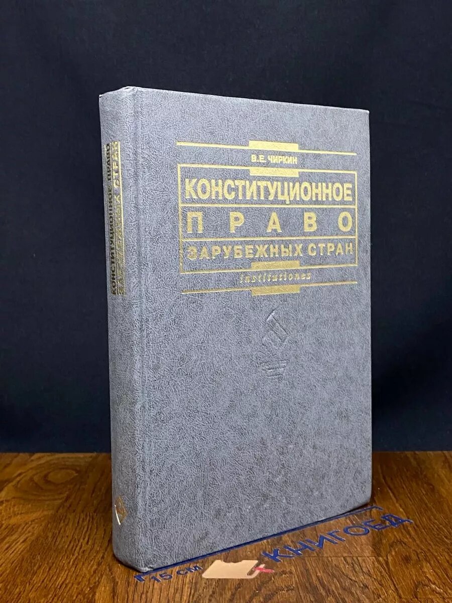 Книга. Конституционное право зарубежных стран 2008 (2039704547809)