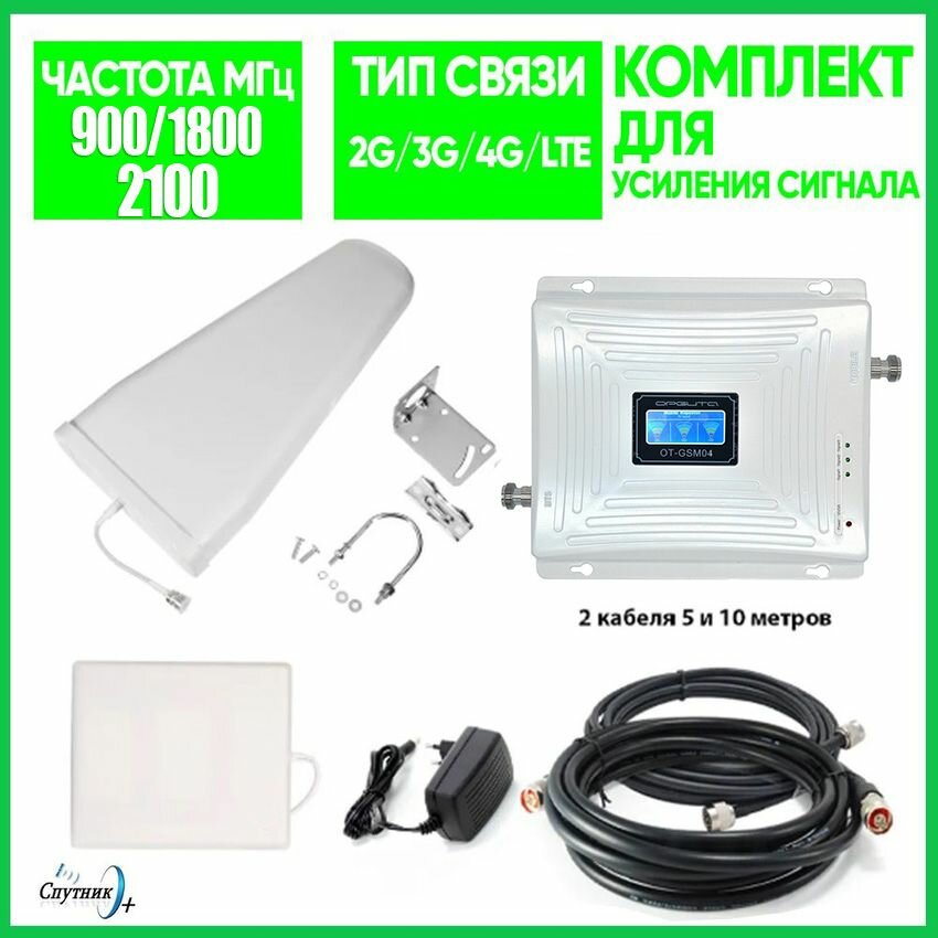 Набор усиление сотовой связи, репитер + антенна Репитер OT-GSM04 2G-3G-4G/LTE 900/2100/комплект трёх-диапазонный усилитель сотовой связи