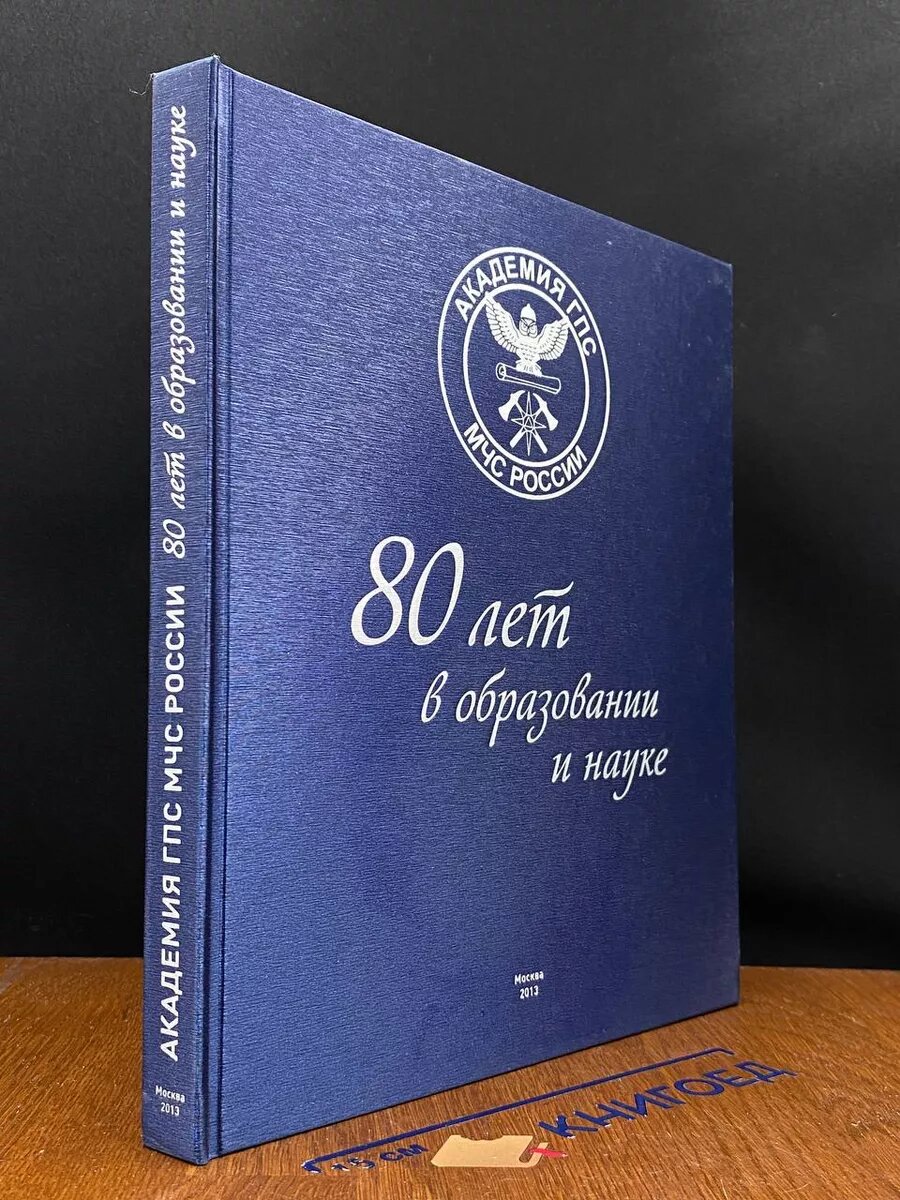 Книга. 80 лет в образовании и науке 2013 (2040217684479)