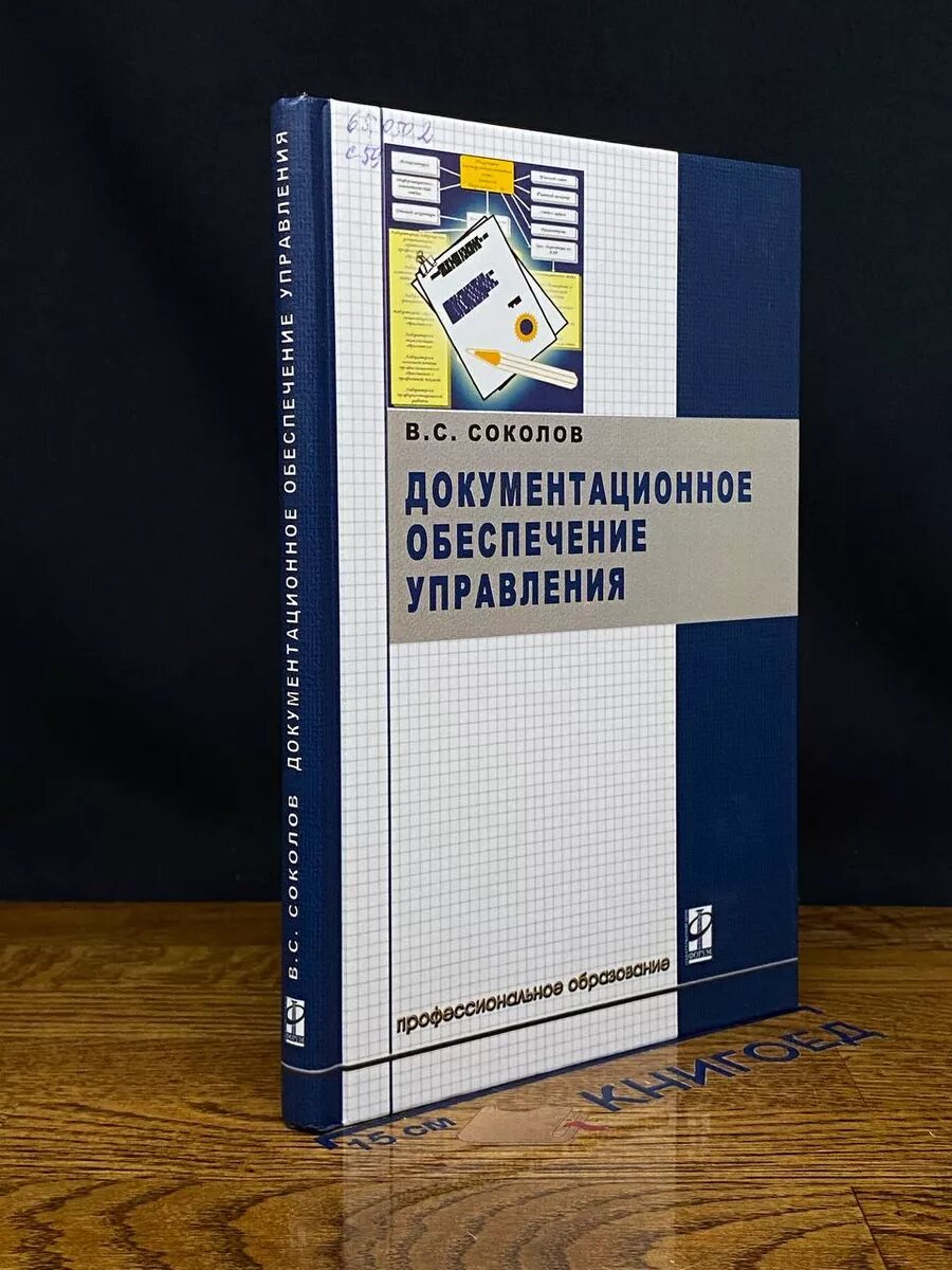 Книга. Документационное обеспечение управления 2005 (2040263411784)