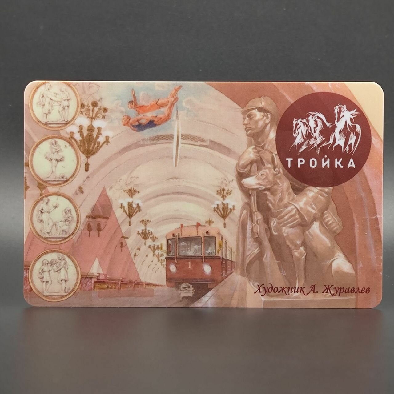 Транспортная карта метро Тройка коллекционная - картина художника Александра Журавлёва: станция Площадь Революции, ретропоезд