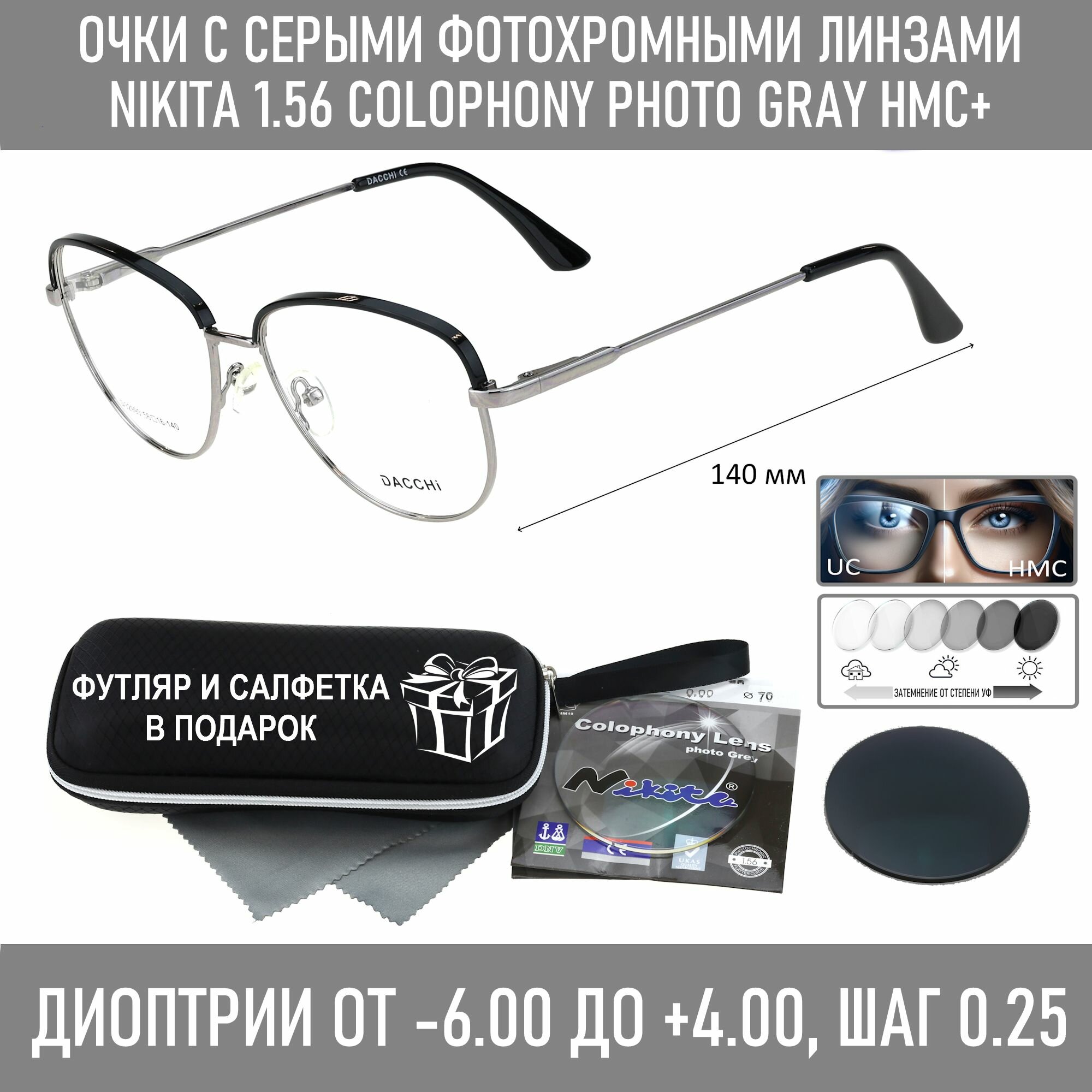 Фотохромные очки с футляром-змейка DACCHI мод. 32990 Цвет 1 с линзами NIKITA 1.56 Colophony GRAY, HMC+ -5.50 РЦ 64-66