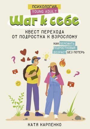 Психология_YoungAdult Шаг к себе Квест перехода от подростка к взрослому (Карпенко К.)