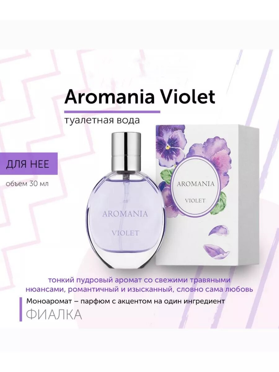 Туалетная вода Aromania Violet Аромания Виолет для нее