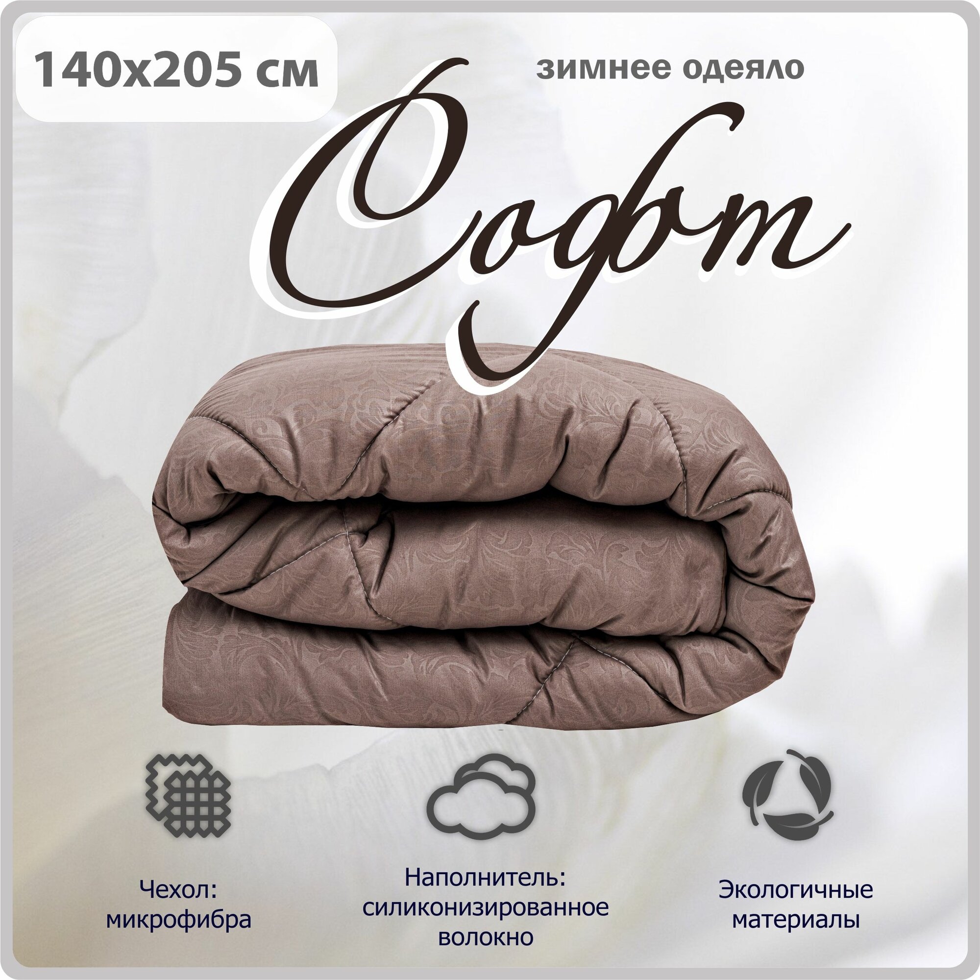 Одеяло 1.5 зимнее теплое Софт