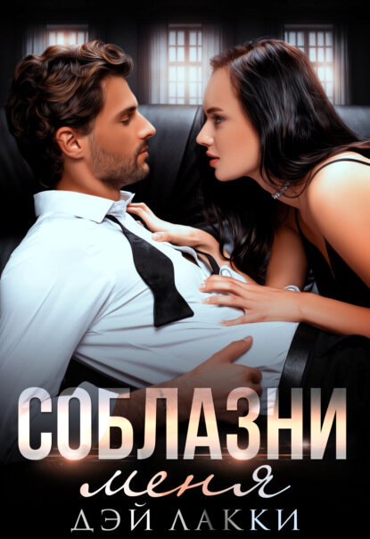 Соблазни меня [Цифровая книга]