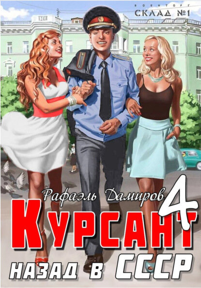 Курсант. Назад в СССР 4 [Цифровая книга]