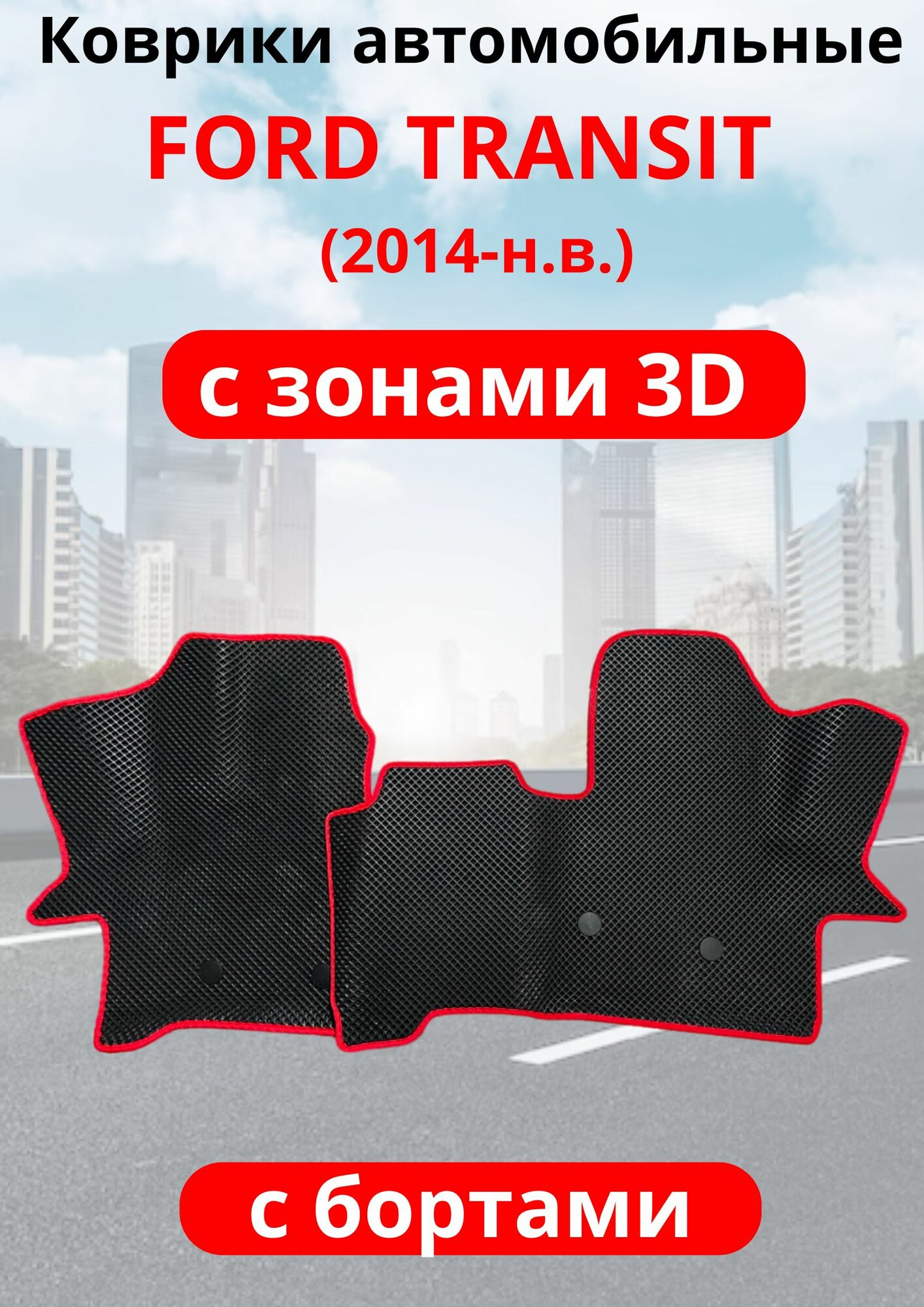 Автомобильные коврики (автоковрики) ЭВА / EVA / ЕВА для Ford Transit IV (2014 - .)