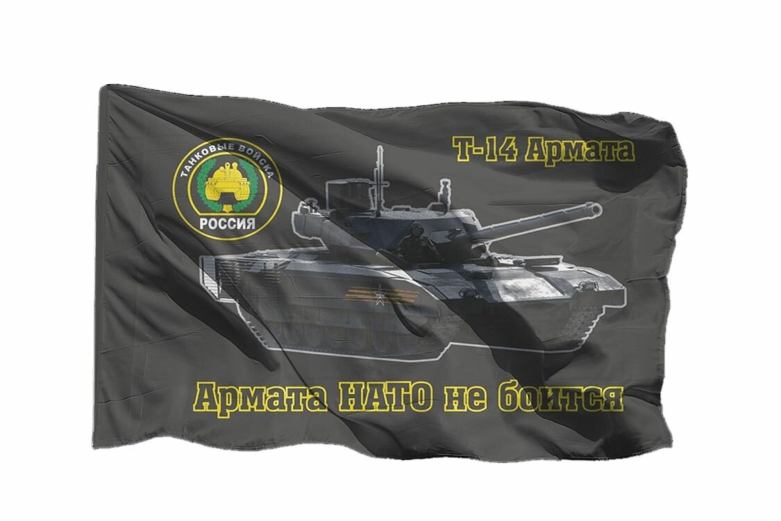 Флаг танковых войск Т-14 на сетке, 90х135 см для улицы, для флагштока