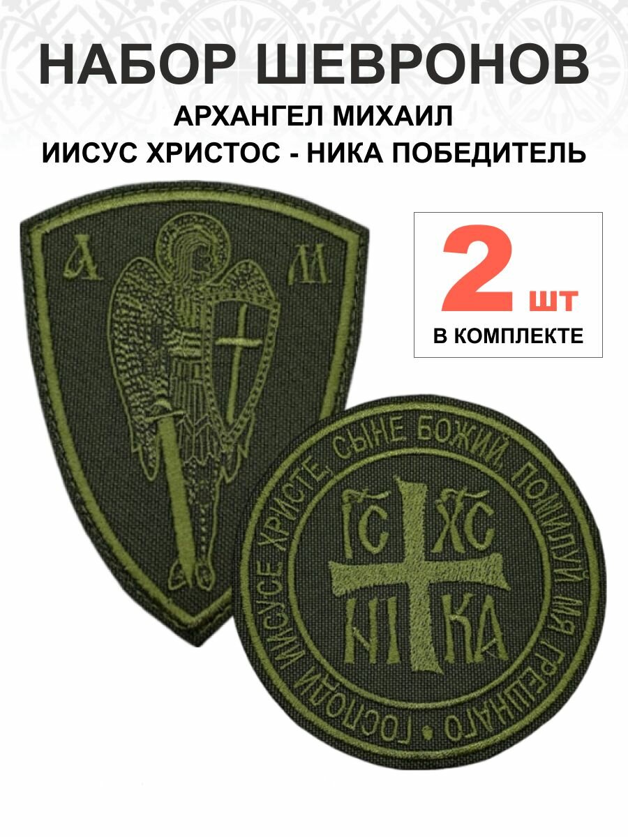 Набор шевронов Иисус Христос - Ника Победитель и Архангел Михаил хаки на липучке 2 шт.