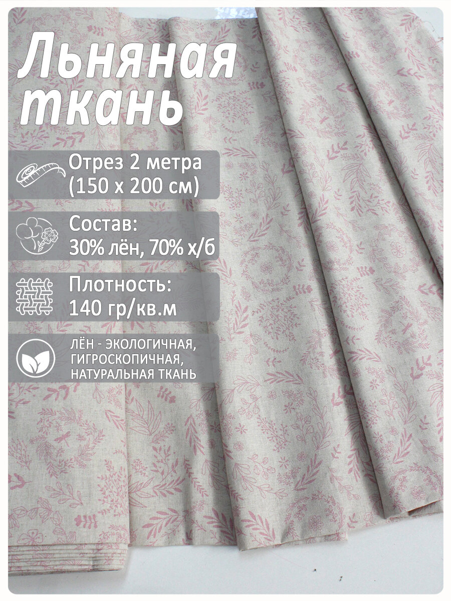 Ткань льняная "Зазеркалье", лен 30% хлопок 70%, отрез 150 см х 2 метра