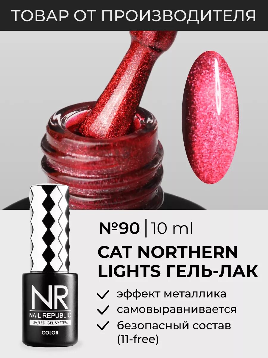 Гель-лак Nail Republic CAT-90 Northern Lights, красный, магнитный блик, 10мл