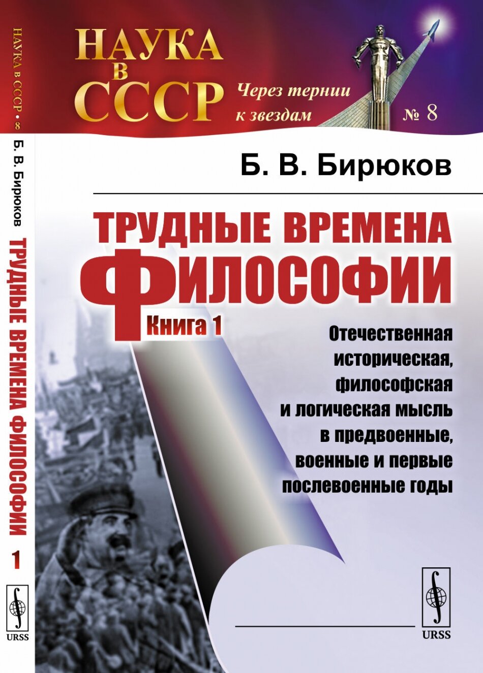 Трудные времена философии. Кн. 1