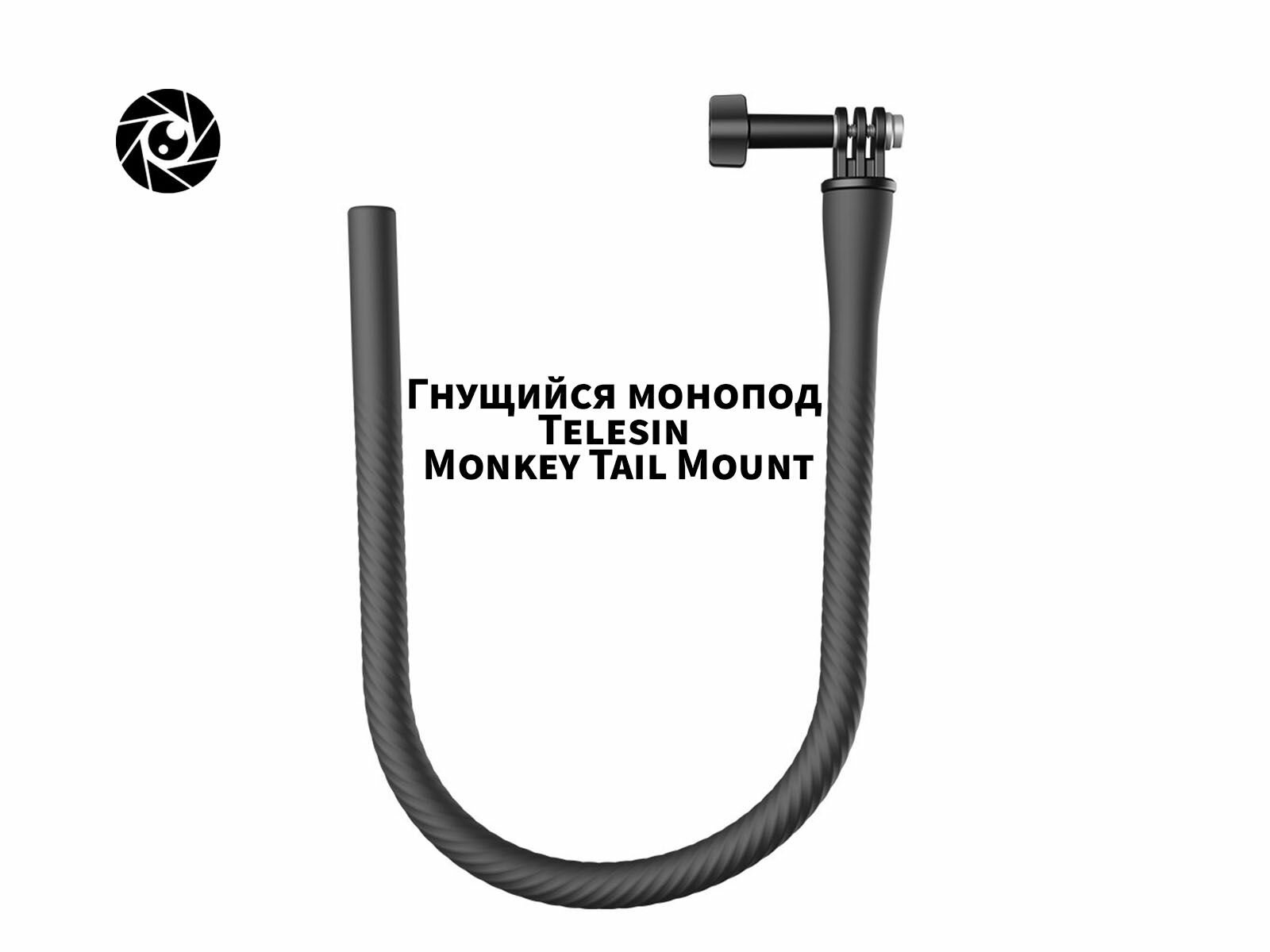 Гнущийся монопод Telesin Monkey Tail Mount