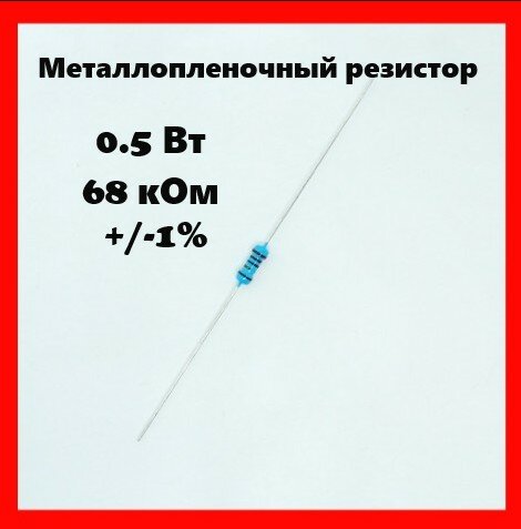 0.5 Вт, 68 кОм, +-1%, металлопленочный резистор
