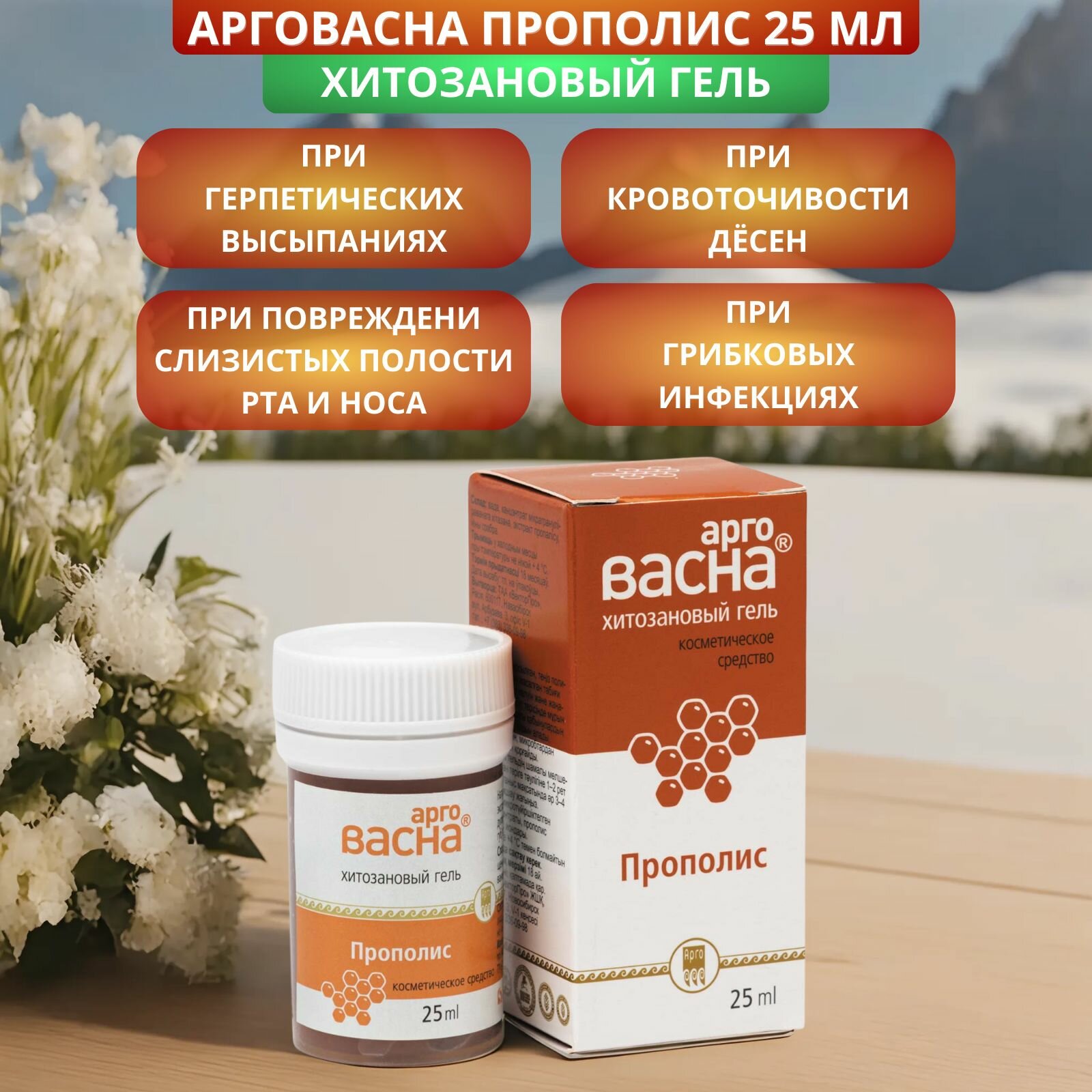 Гель АргоВасна Прополис 25 г, для кожного покрова при ушибах и отёках