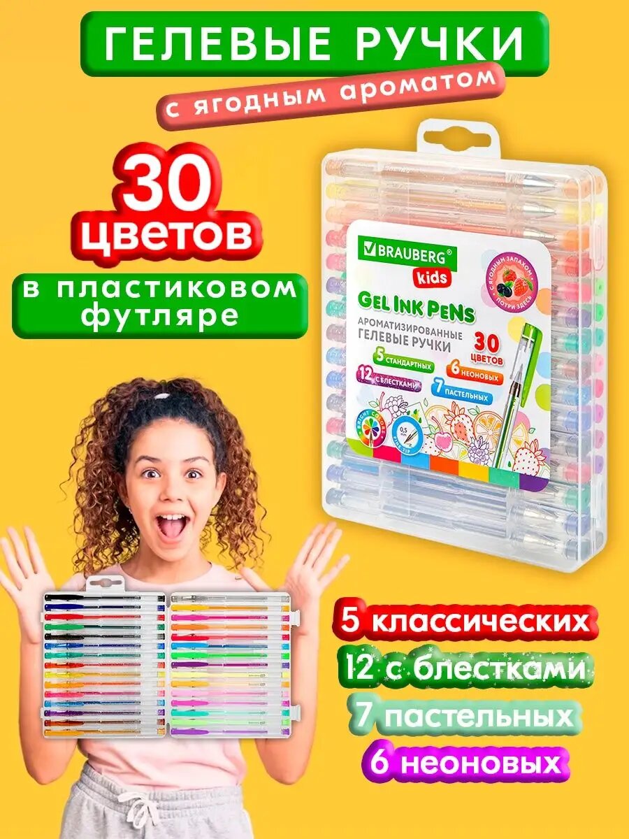 Гелевые ручки BRAUBERG "KIDS", ароматизированные, в пластиковом футляре, 30 цветов
