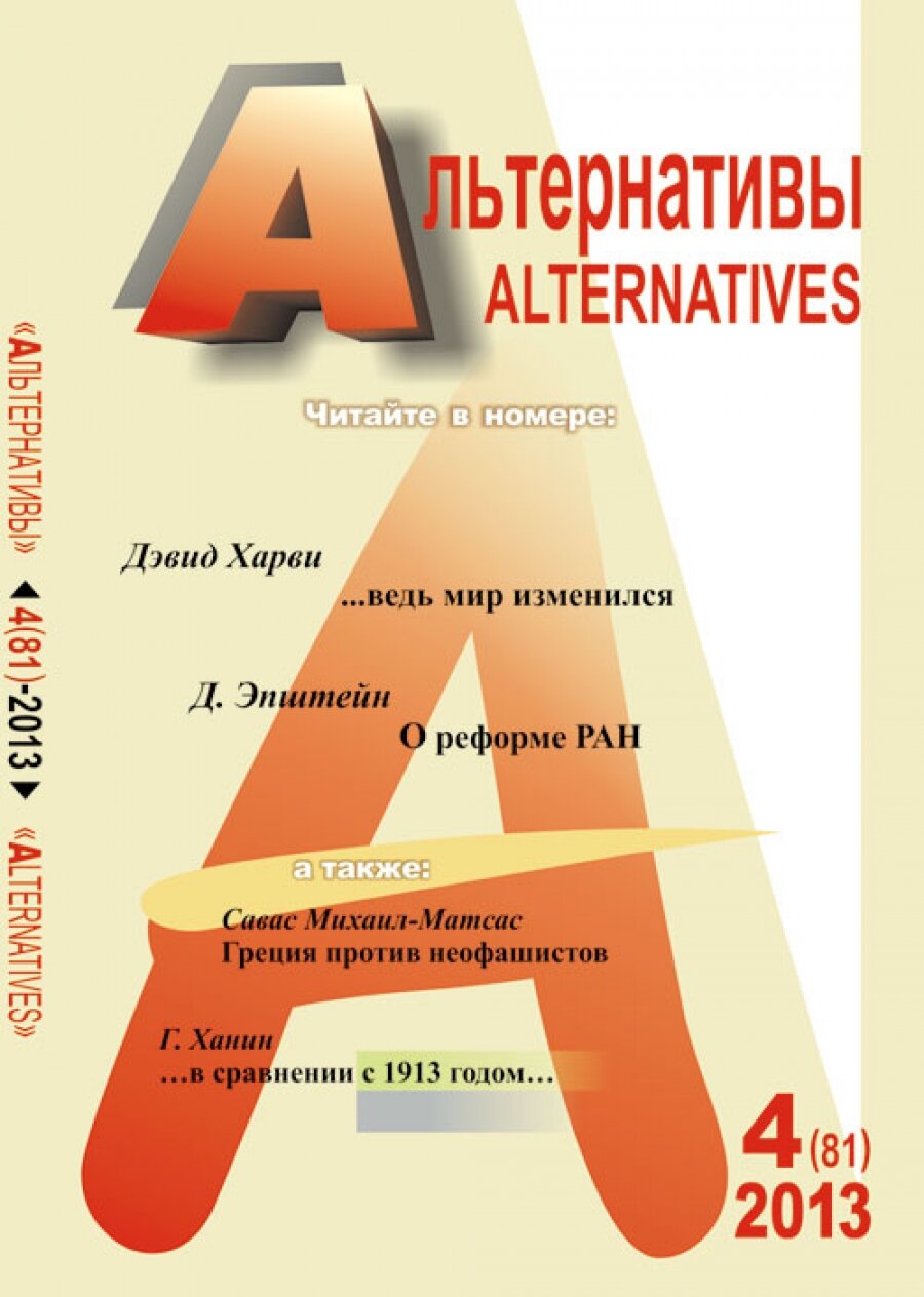 Альтернативы. Теоретический и общественно-политический журнал. Выпуск 4 (81)