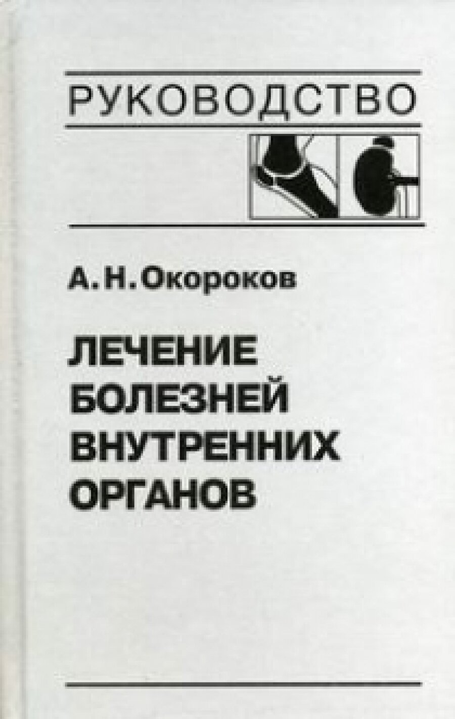 Лечение болезней внутренних органов т.2