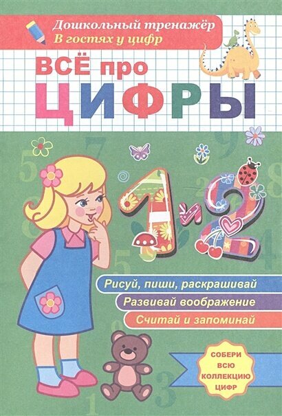 ДошкТренажер В гостях у цифр Все про цифры 1 и 2 (6621) ФГОС до