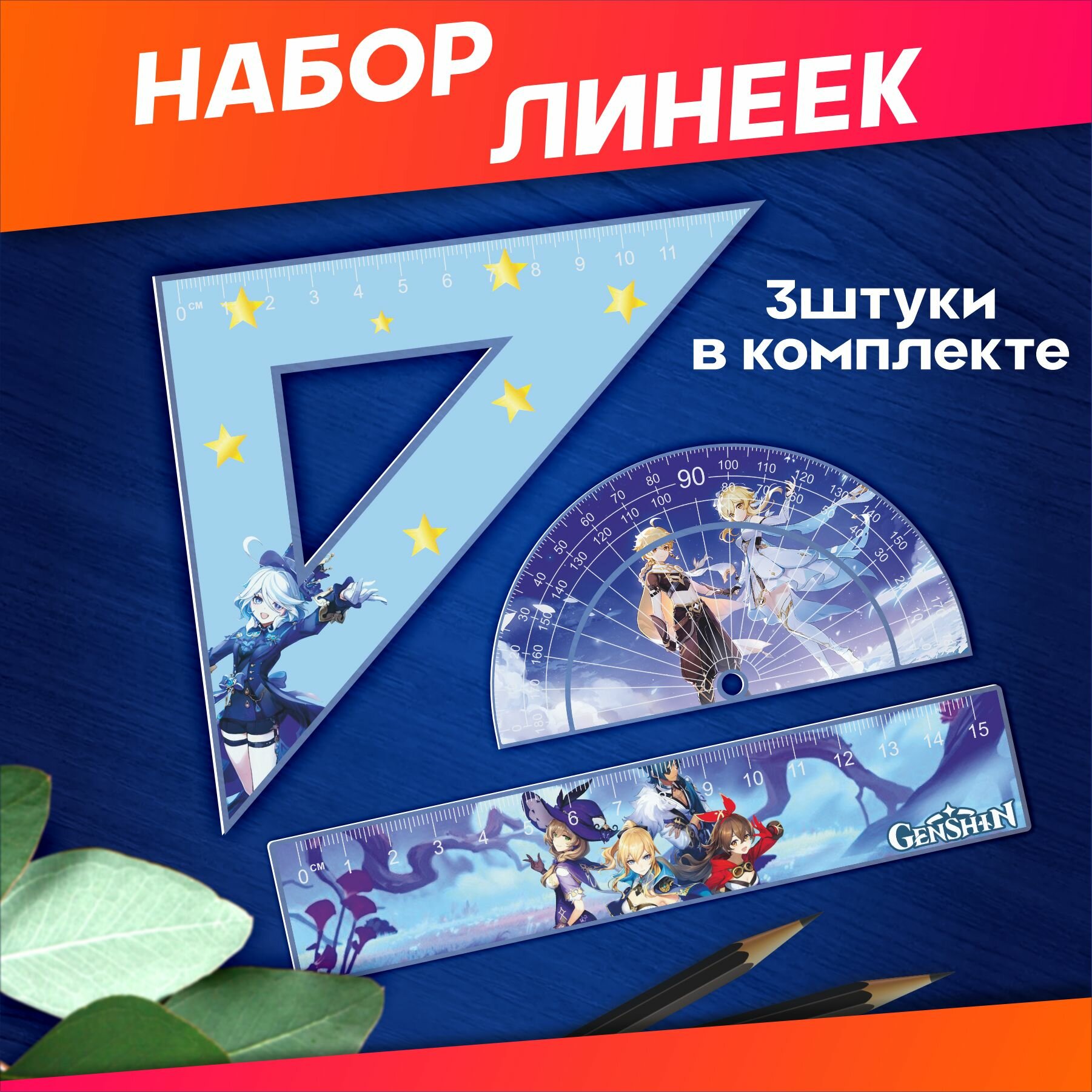 Канцелярия для школы линейка Геншин импакт набор линеек