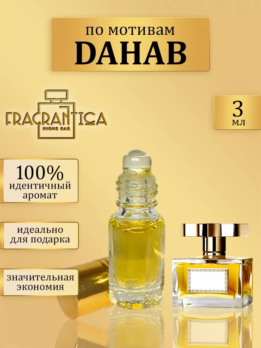Парфюмерная эссенция Dahab