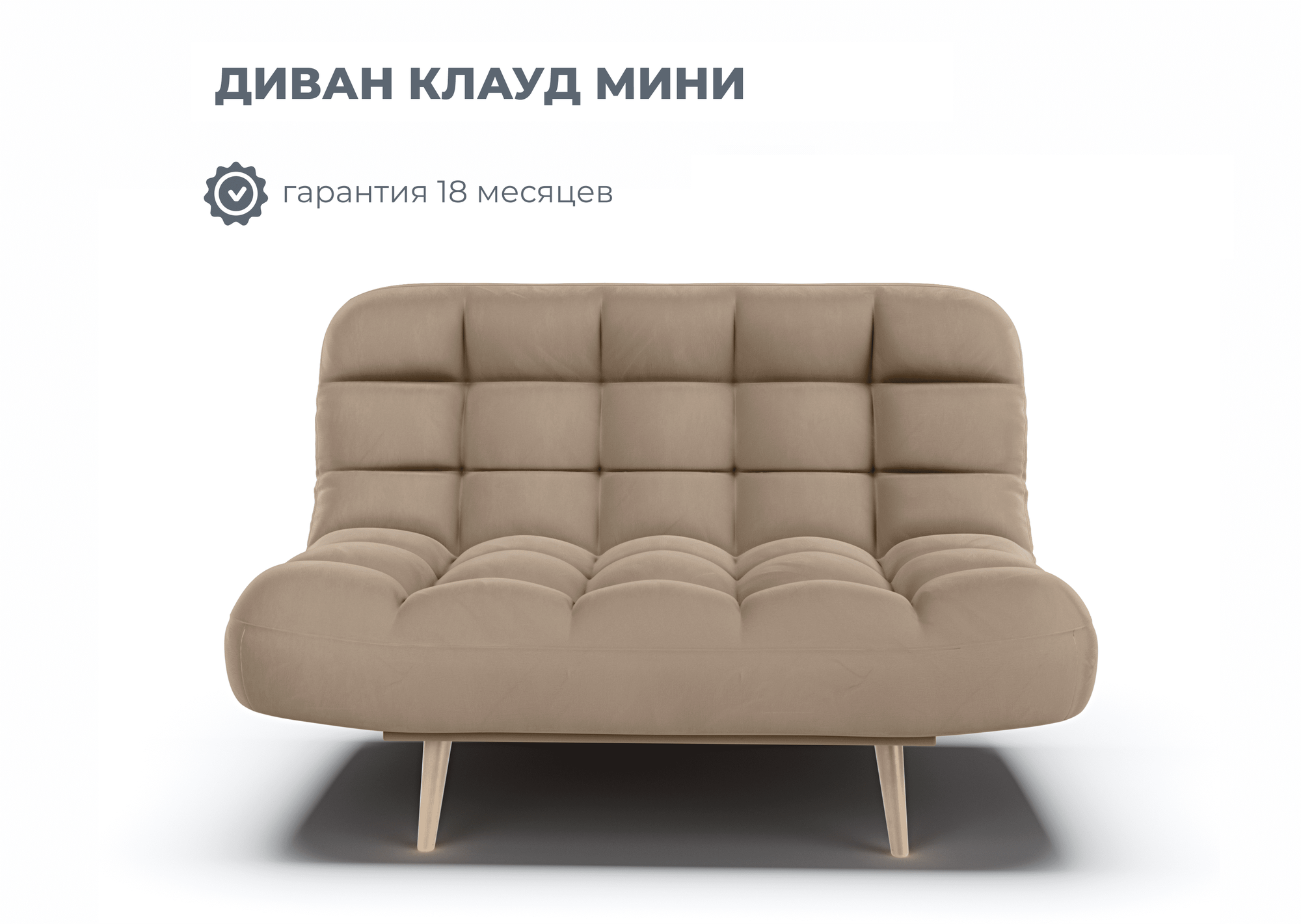 Диван раскладной, клик-кляк Клауд Мини, Легкомаркет, в цвете светло-коричневый (Велутто 06)