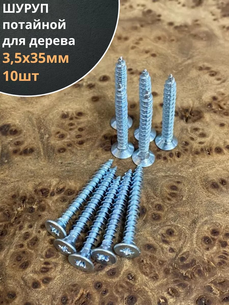 Шуруп саморез потайной для дерева Б 3.5х35 БЦ, 10шт.