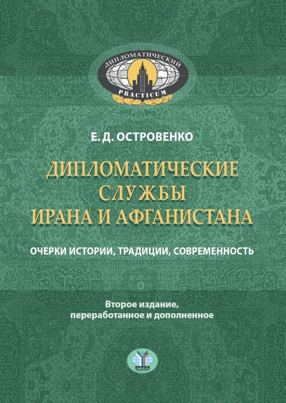 Дипломатические службы Ирана и Афганистана. Очерки истории, традиции, современность