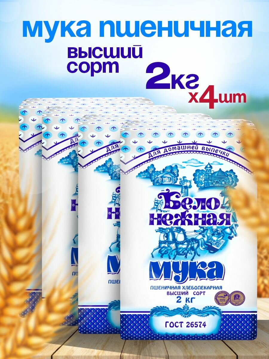 Мука Бело-Нежная пшеничная высший сорт, 2кг*4шт