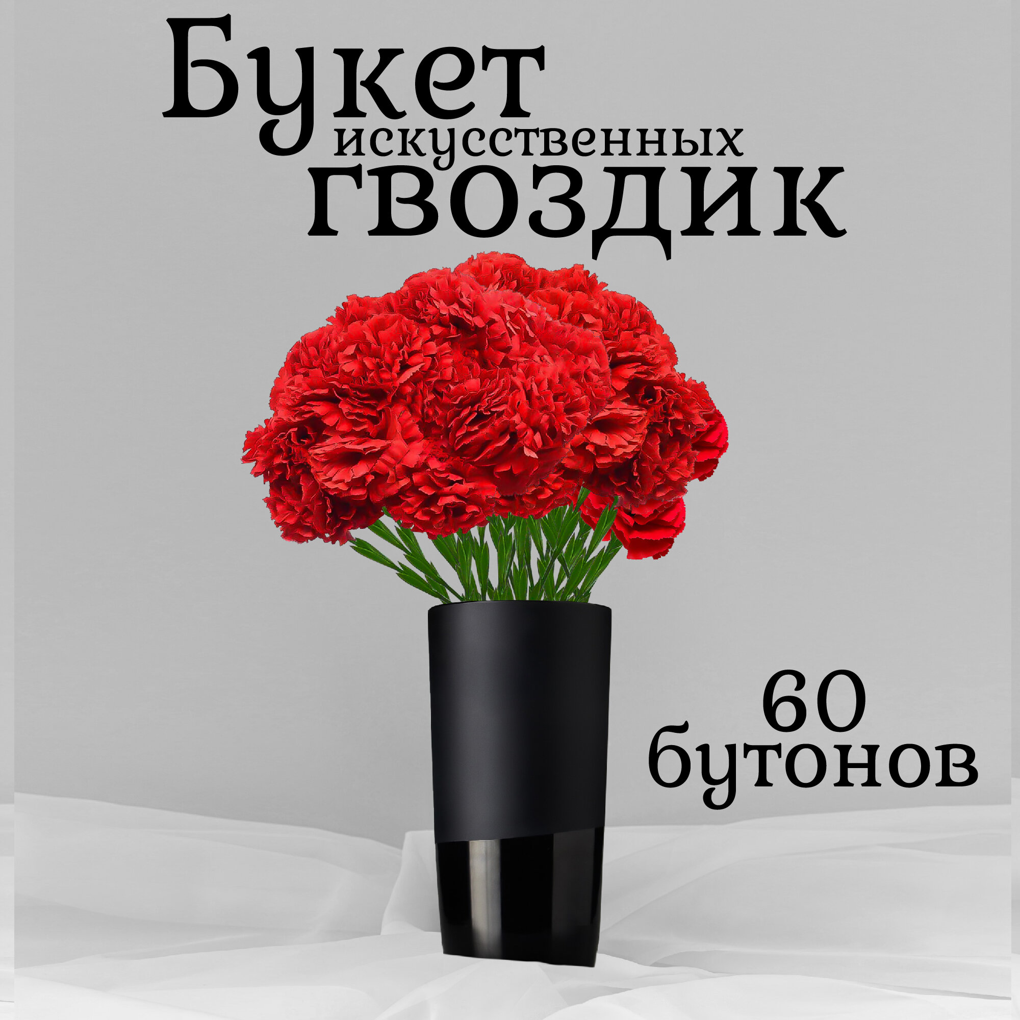 Искусственная гвоздика 60 шт 65 см, пасхальные, искусственные гвоздики на 9 мая