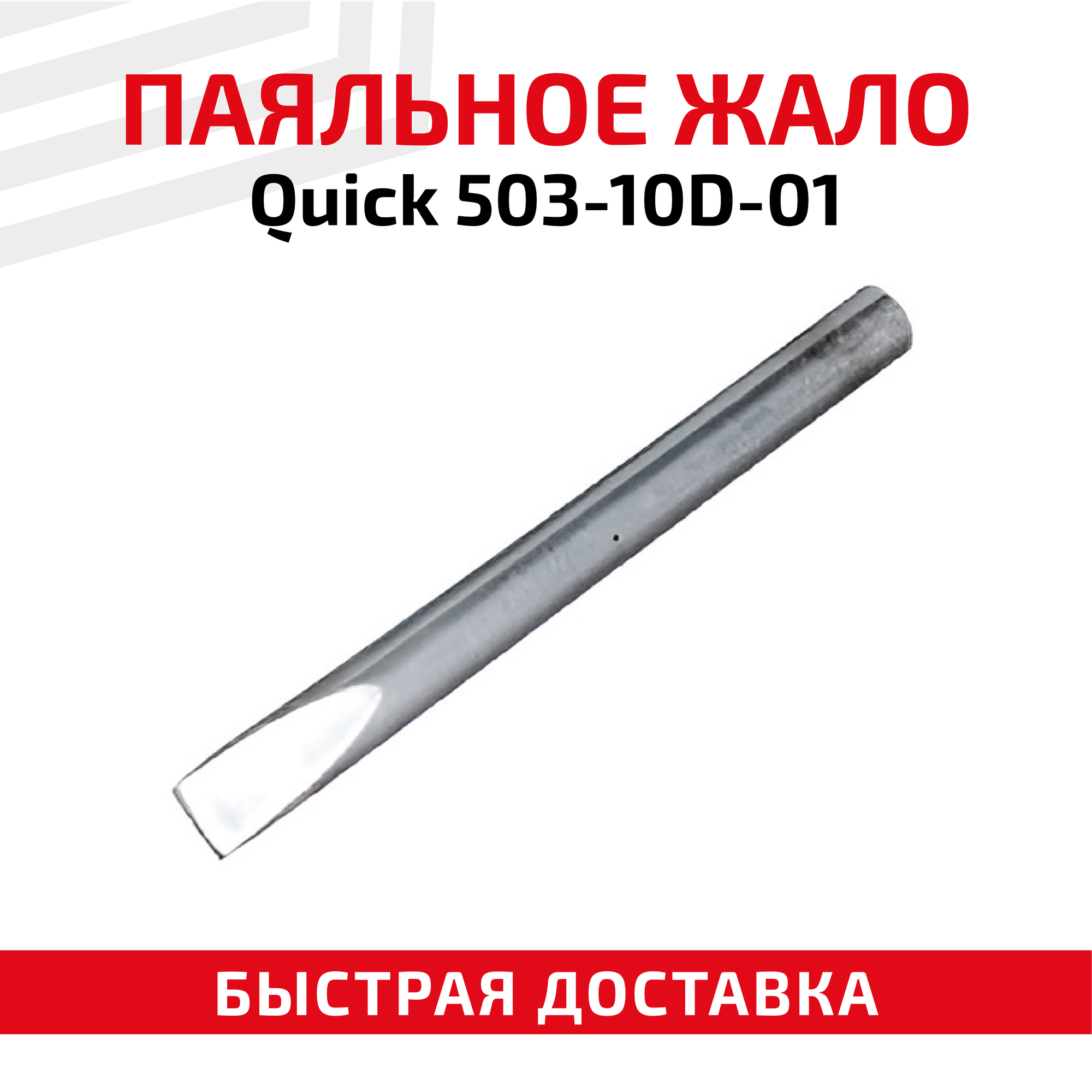 Жало (насадка, наконечник) для паяльника (паяльной станции) Quick 503-10D-01, 10 мм