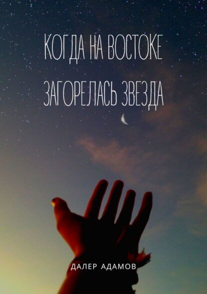 Когда на Востоке загорелась звезда [Цифровая книга]