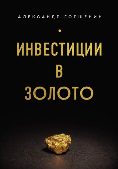 Инвестиции в золото [Цифровая книга]