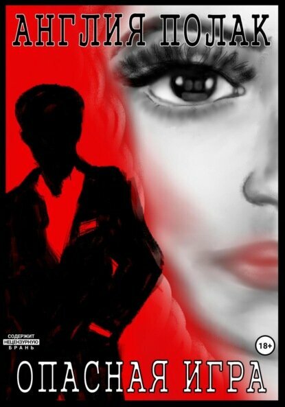 Опасная Игра [Цифровая книга]