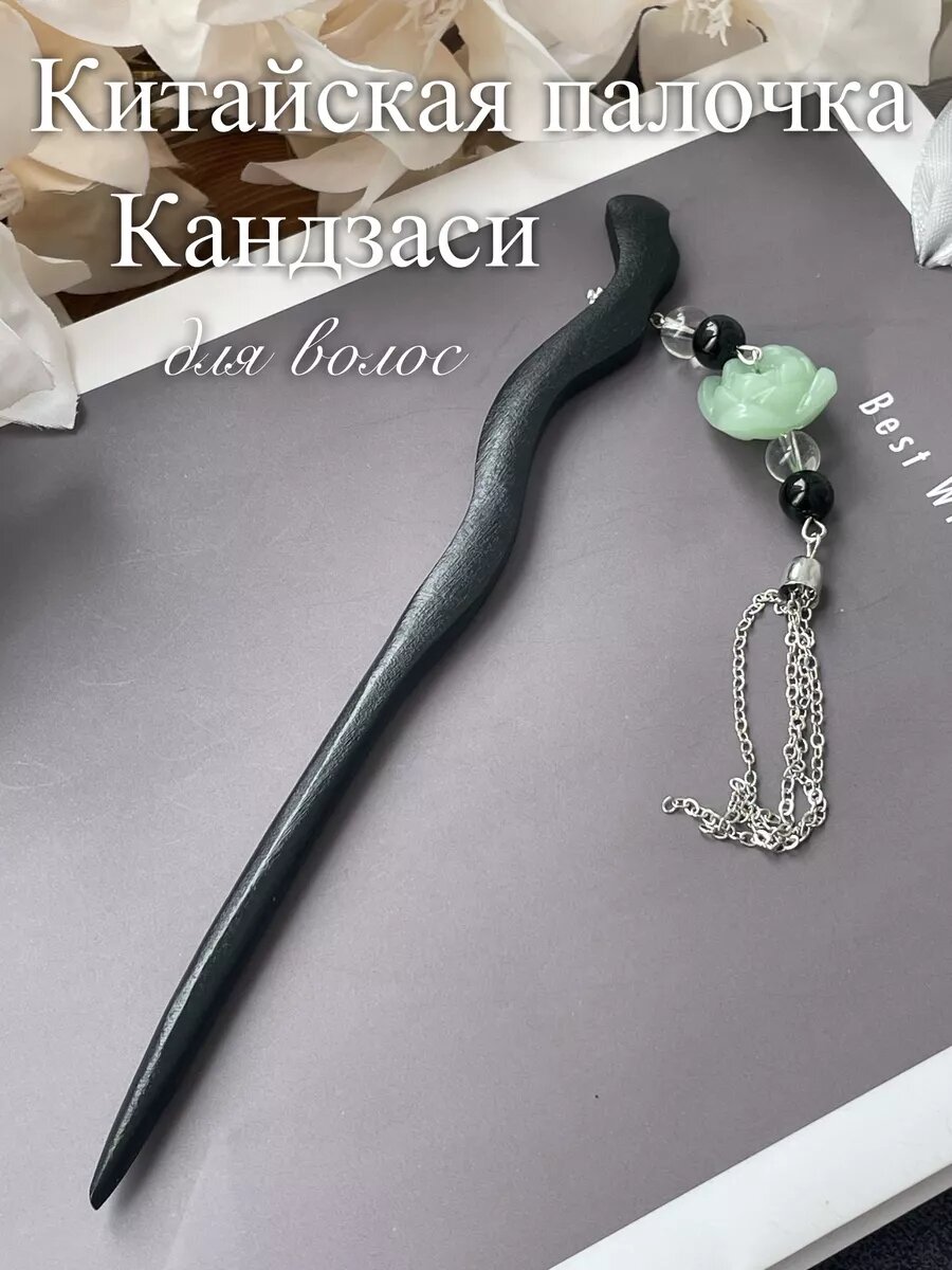 Китайская палочка-шпилька для волос