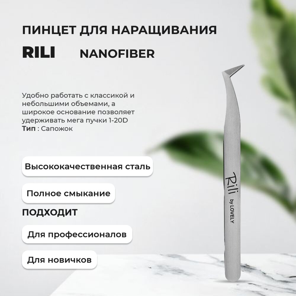 Пинцет для наращивания ресниц Rili, серия NanoFiber, тип Сапожок