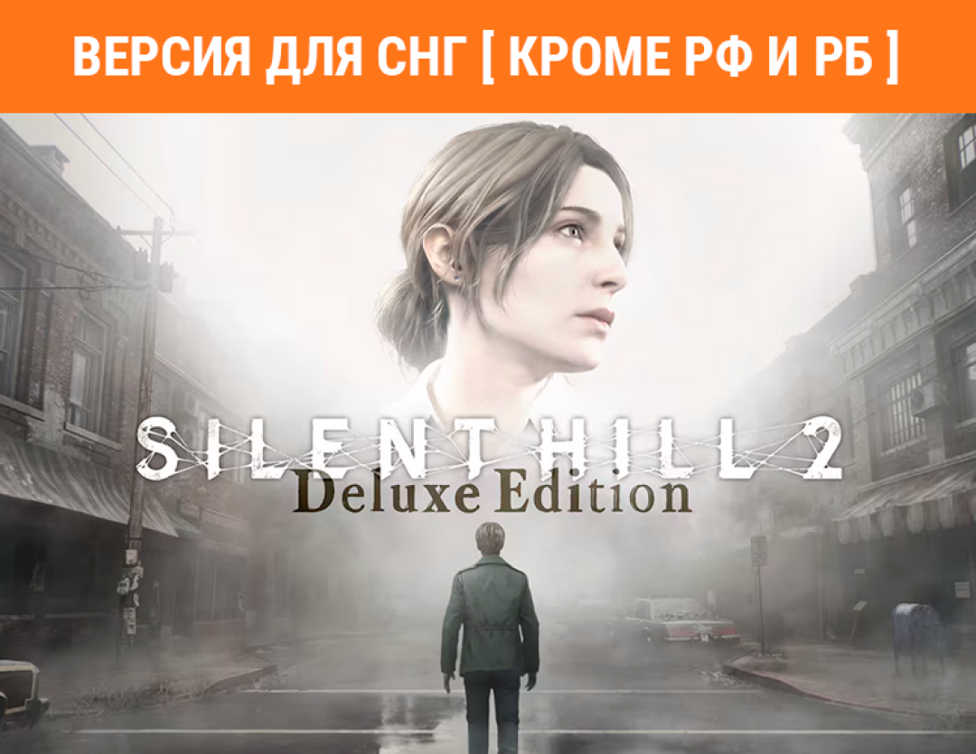 Silent Hill 2 - Digital Deluxe (Версия для СНГ [ Кроме РФ и РБ ])
