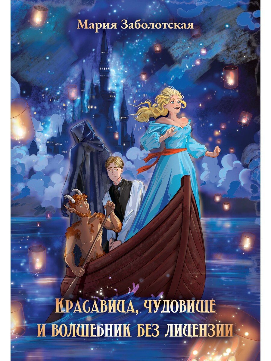 Красавица, чудовище и волшебник без лицензии, Заболотская М, Т8 RUGRAM