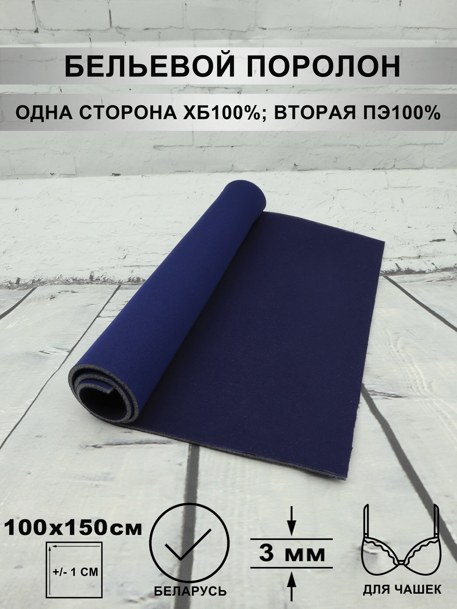 Бельевой ламинированный поролон 3 мм, отрез 100х150 см