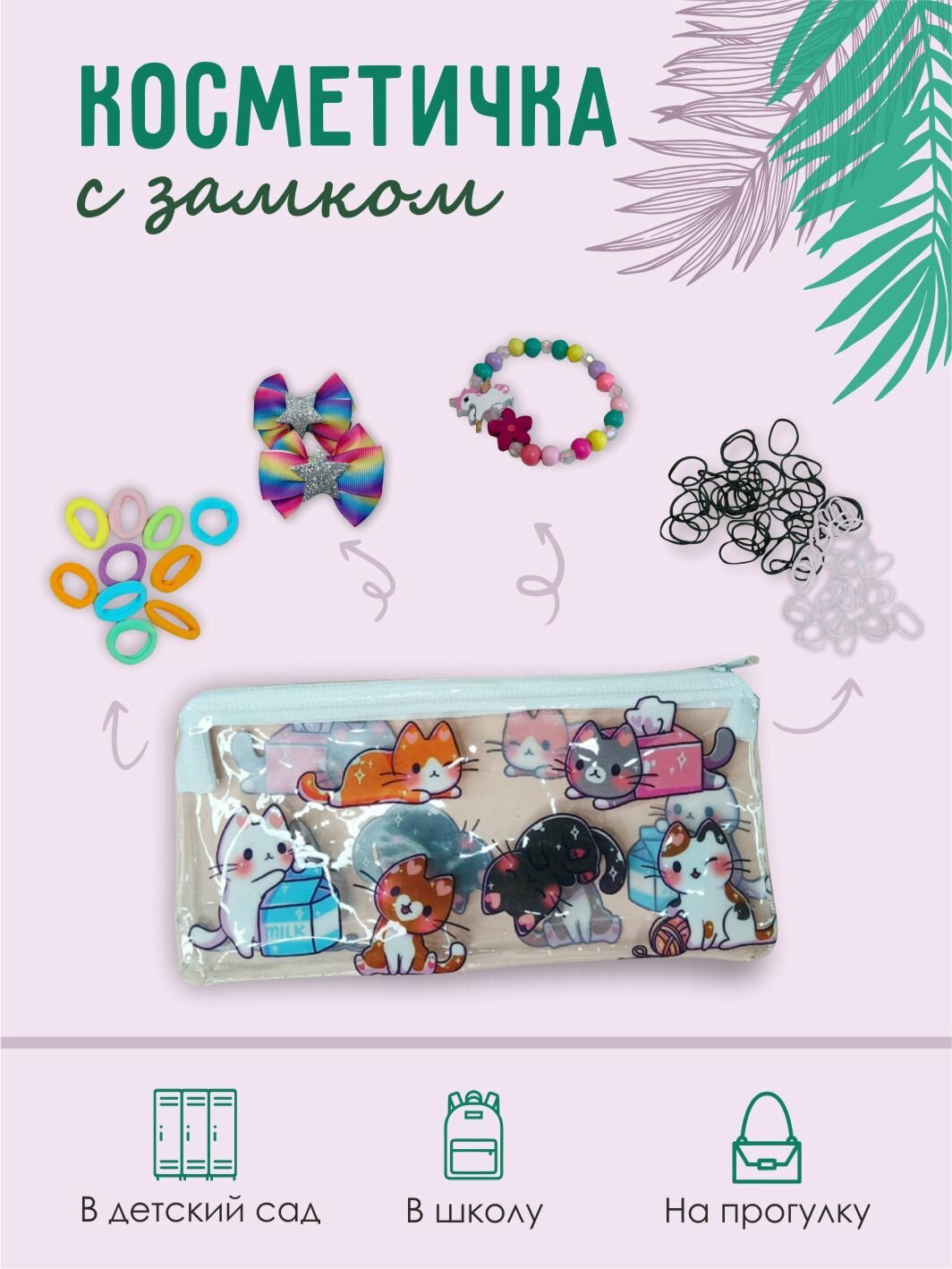 Косметичка