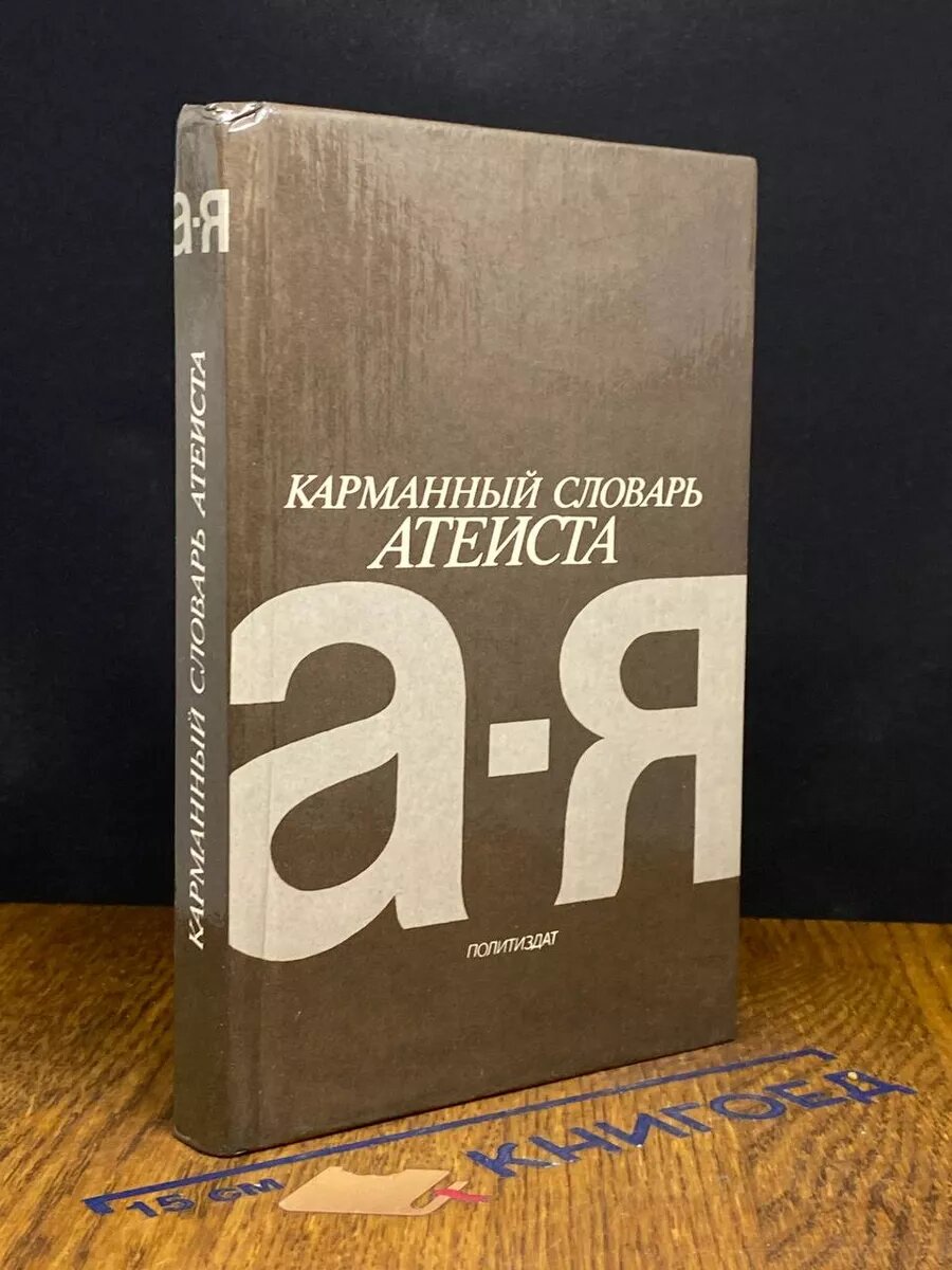Книга. Карманный словарь атеиста 1985 (2041196939413)