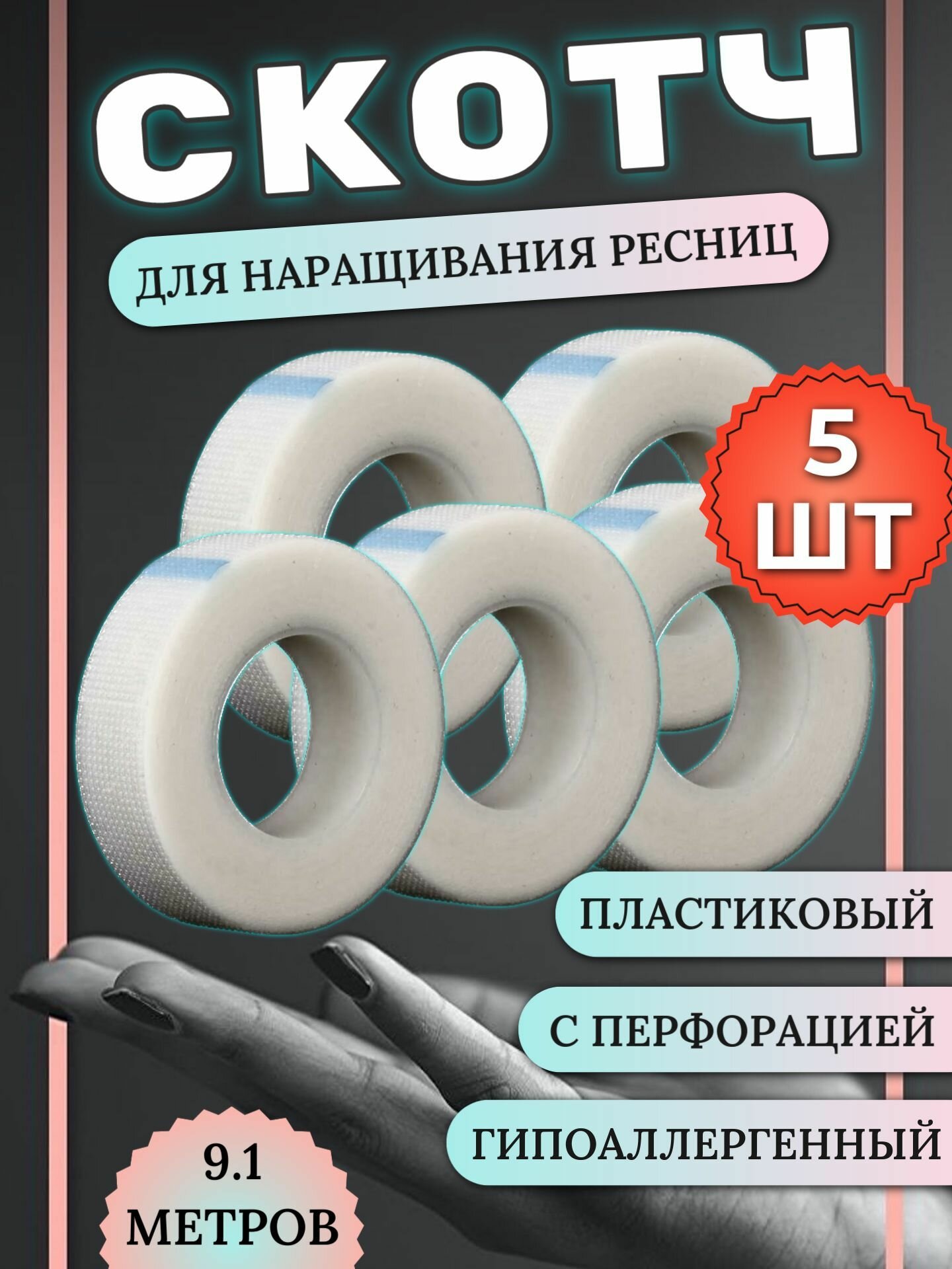 Пластиковый скотч для наращивания ресниц, 5 штук , прозрачный