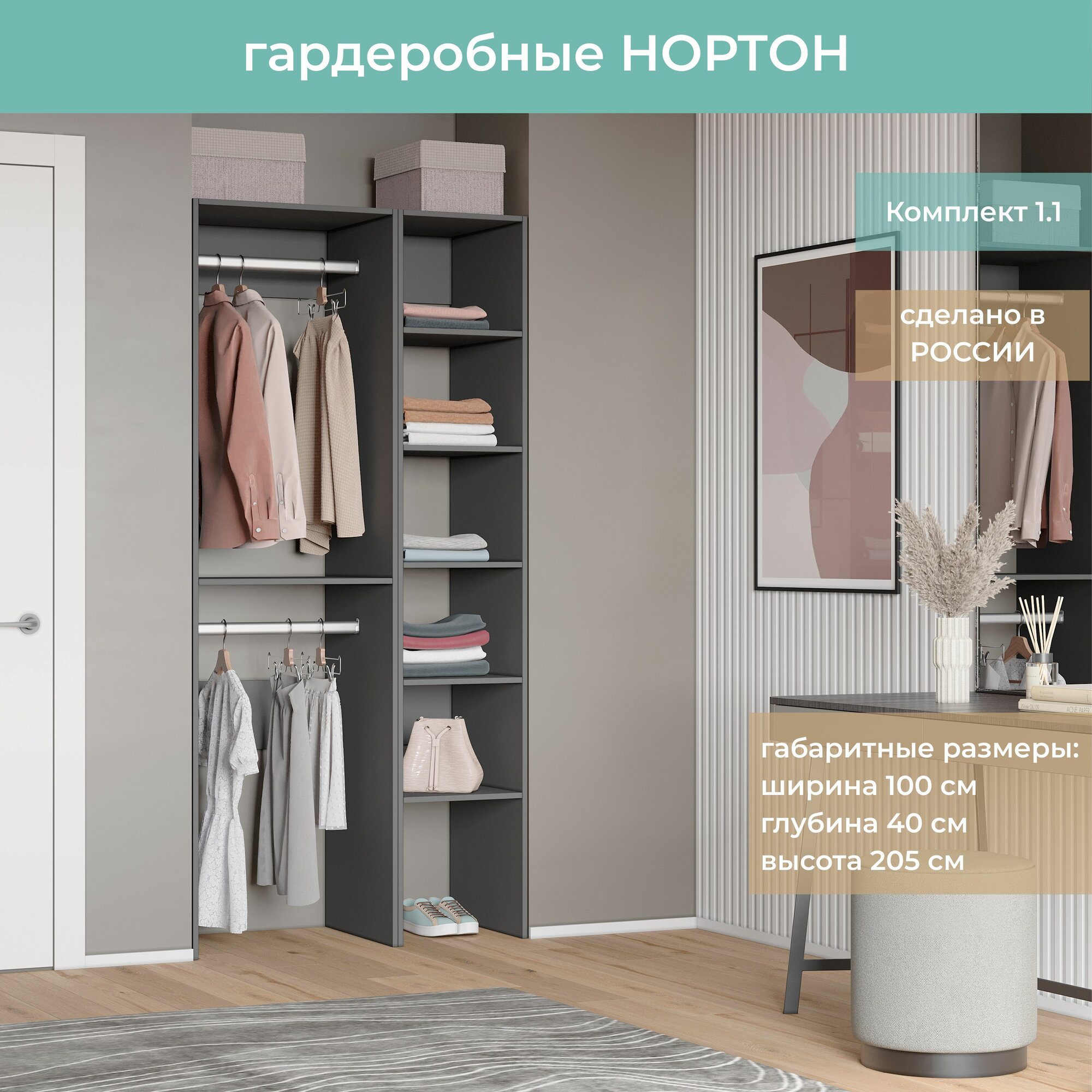 Гардеробная Нортон Комплект 1.1 цвет Графит 100-40-205