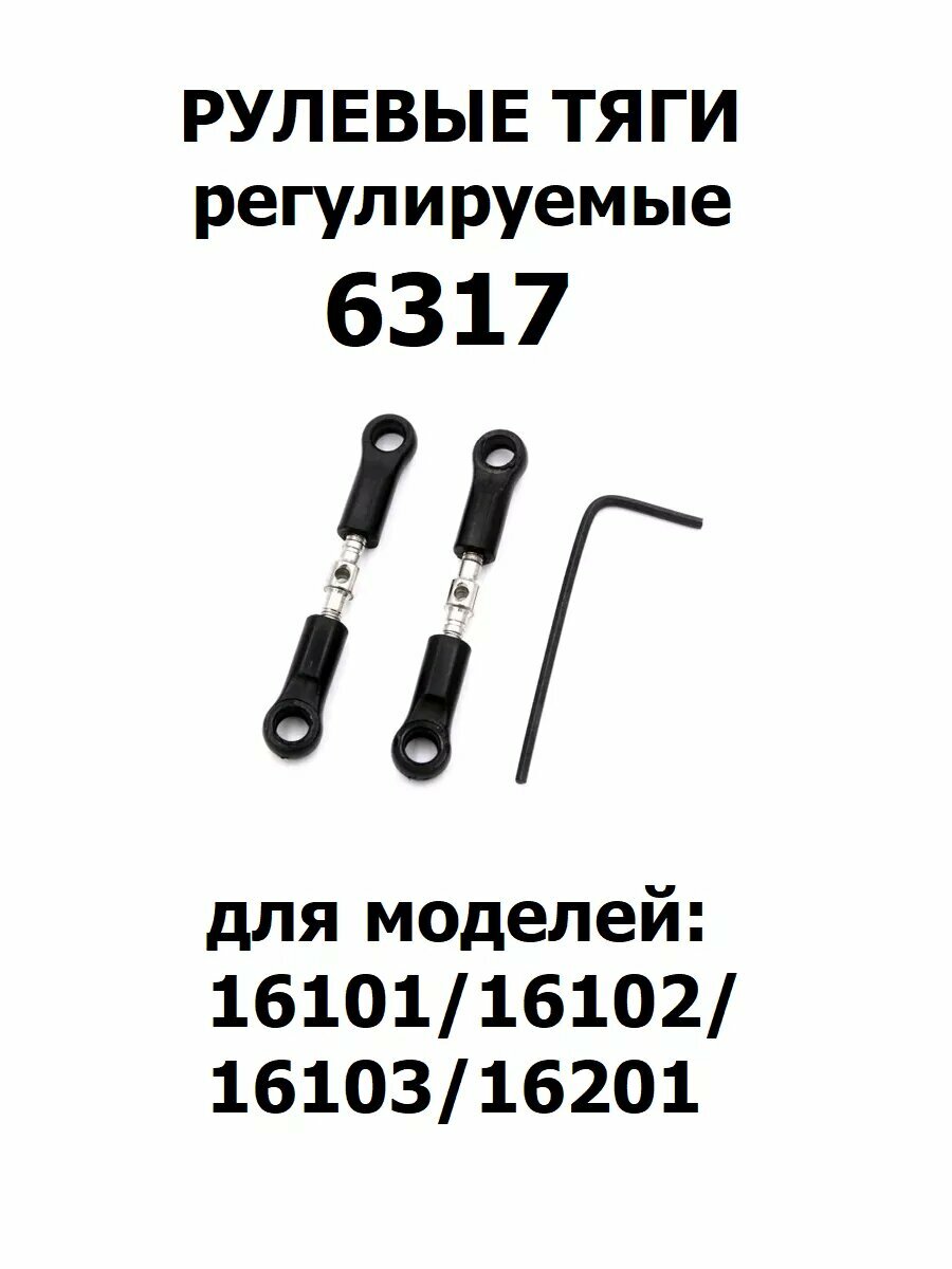 Тяги рулевые RUSH CONTROL 6317, для машинки 1:16 SCY, черные/серые, металлические, 2 шт.