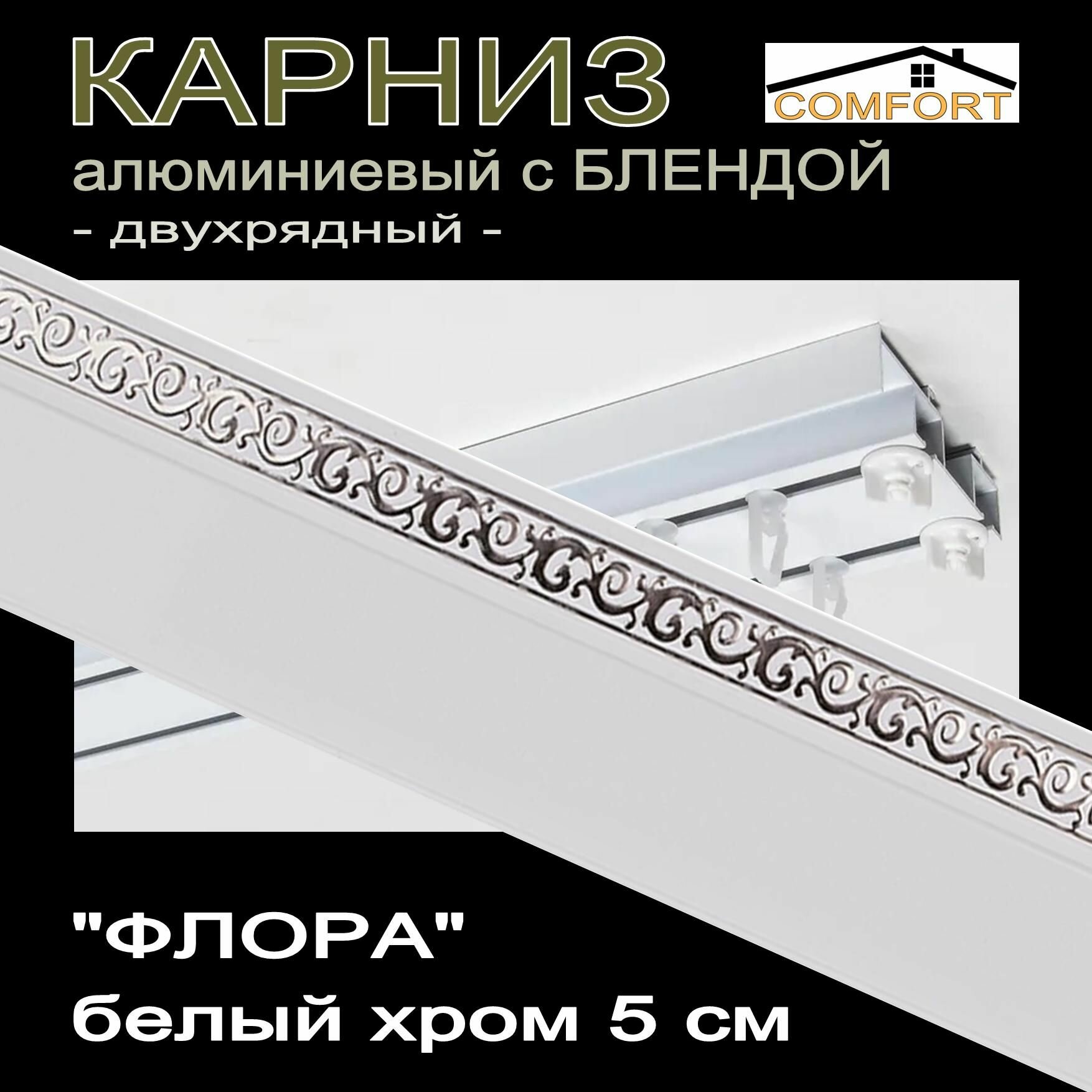 Багетный карниз алюминиевый 2-х рядный с блендой "Флора" белый глянец/хром 400 см