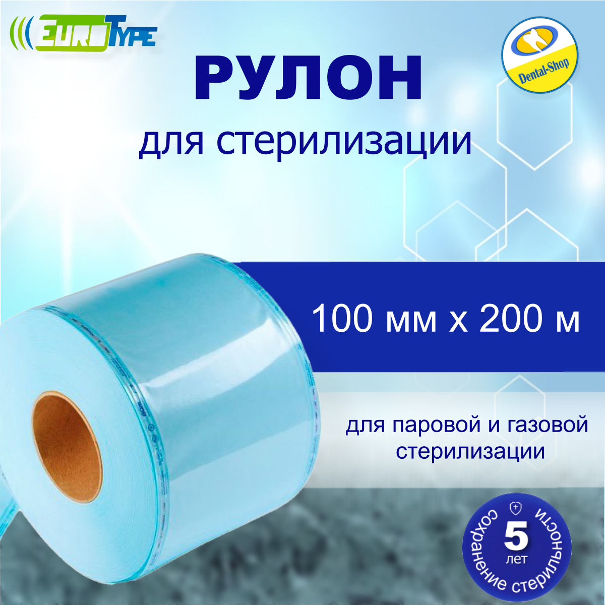 Рулоны для стерилизации 100 мм x 200 м