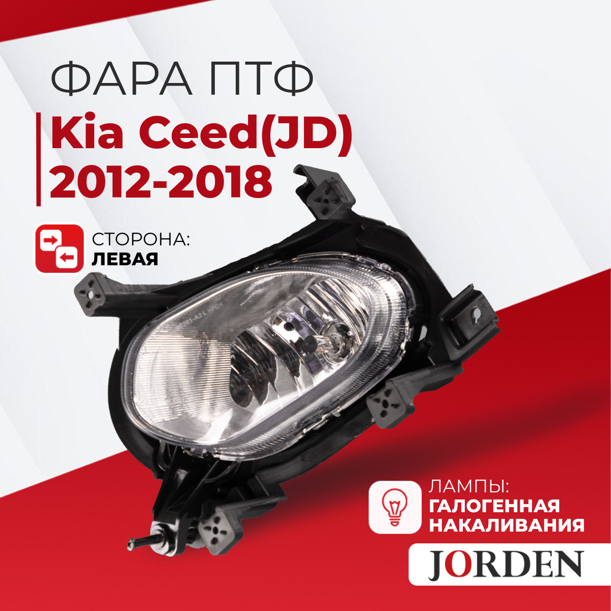 Фара противотуманная левая Kia Ceed 2 2012-2015 (1 лампа) ПТФ, туманки авто Киа Сид 2 галогенная передняя