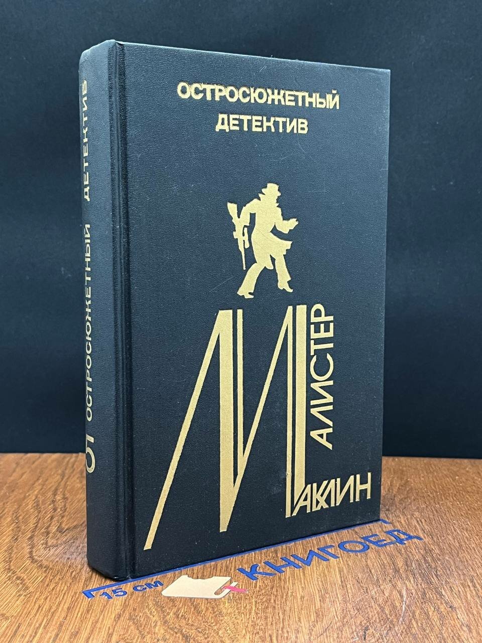 Книга. Алистер Маклин. Остросюжетный детектив. Выпуск 5 1991 (2041303405701)